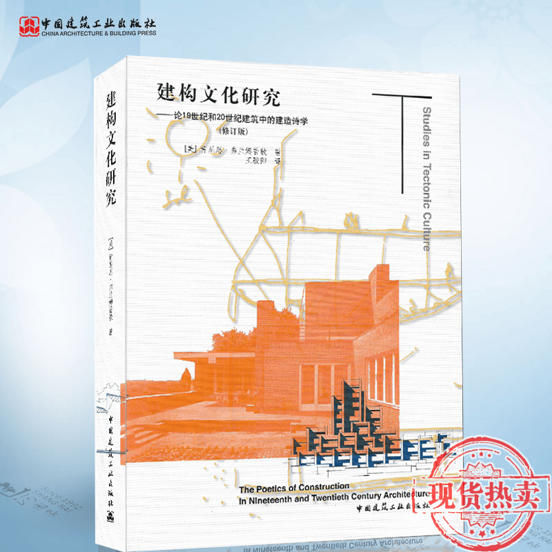 建构文化研究 论19世纪和20世纪建筑中的建造诗学 修订版 现代建筑传统的重新思考图书籍
