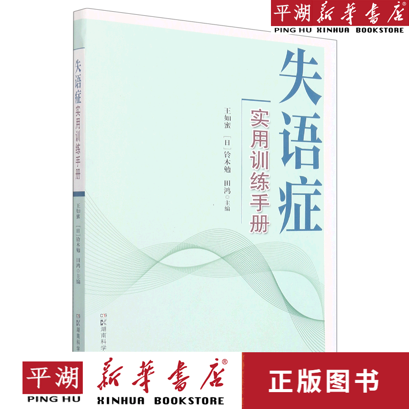 【书籍】失语症实用训练手册