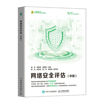 现货:网络安全评估(中级) 9787115584120 人民邮电出版社 杨晔,周家豪,胡前伟