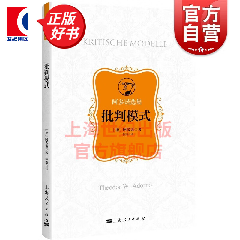 批判模式 阿多诺选集 哲学 林南 哲学理论与流派百科全书 上海人民出版社