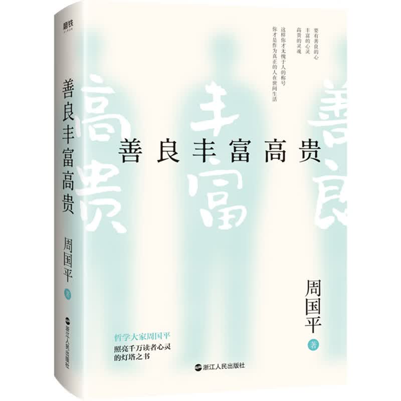 善良丰富高贵新版