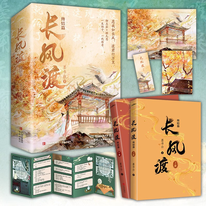 长风渡·终结篇 上下册 晋江超人气作家墨书白巅峰权谋代表作 温婉闺秀柳玉茹×桀骜公子顾九思 白敬亭、宋轶主演同名电视剧
