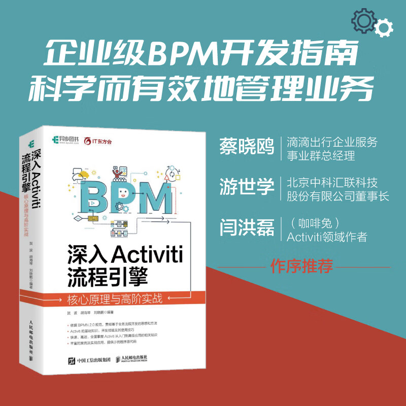 深入Activiti流程引擎 核心原理与高阶实战 图书