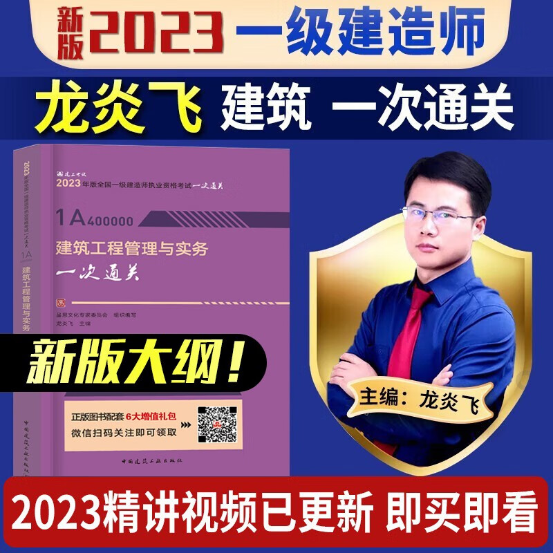 2023一级建造师考试用书 2023一建考试 一级建造师一次通关 2023一建教材配套一次通关 一建一次通关 建筑工程管理与实务 龙炎飞 主编