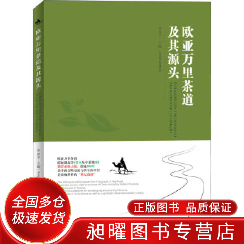 欧亚万里茶道及其源头【现货】