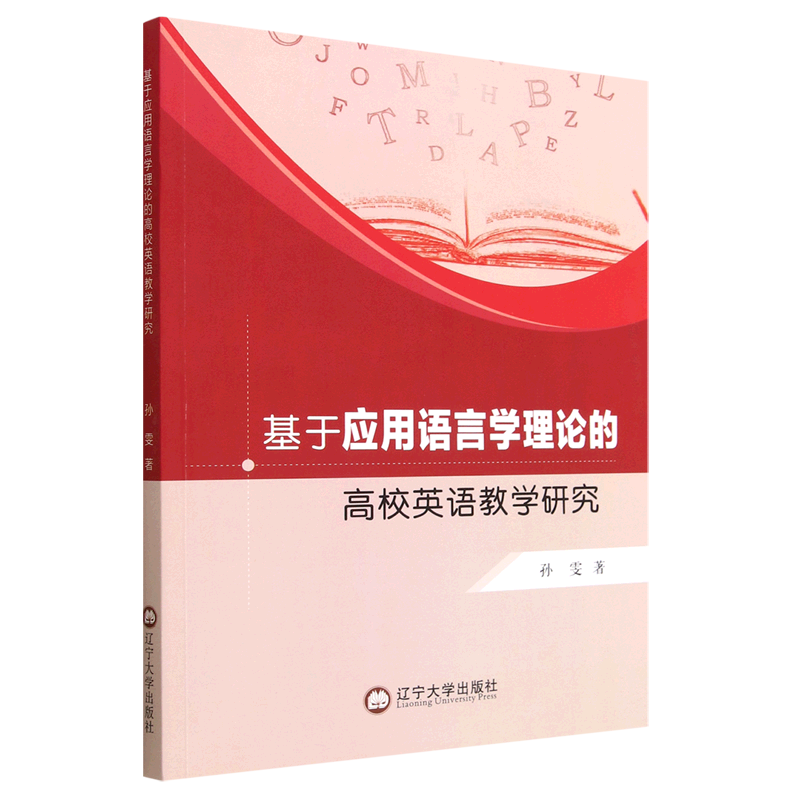 基于应用语言学理论的高校英语教学研究