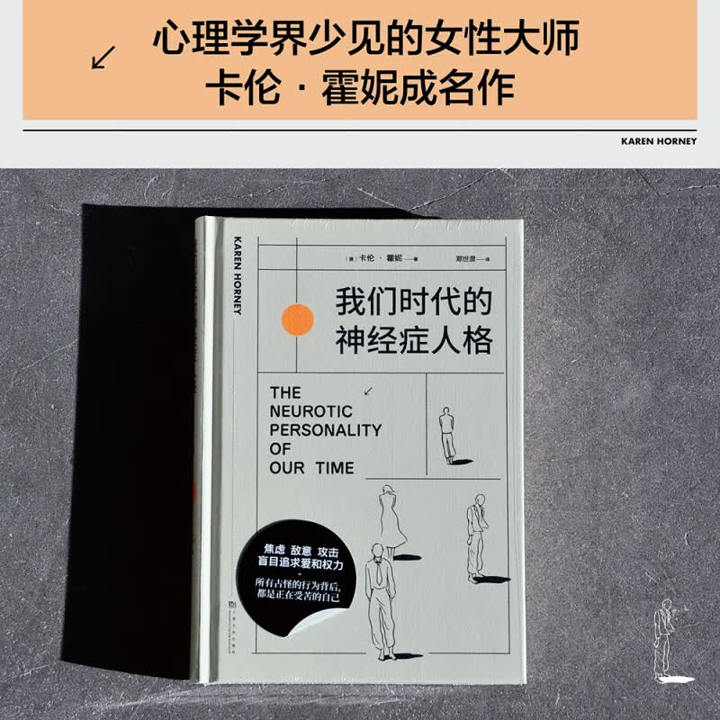 【小嘉】我们时代的神经症人格精装插画版神经质人格人人都有病焦虑的现代人病态心理学大师卡伦/B7霍妮著