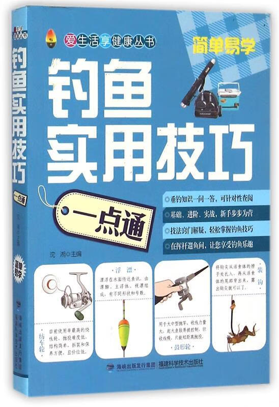 钓鱼实用技巧一点通 沈湘主编【书】