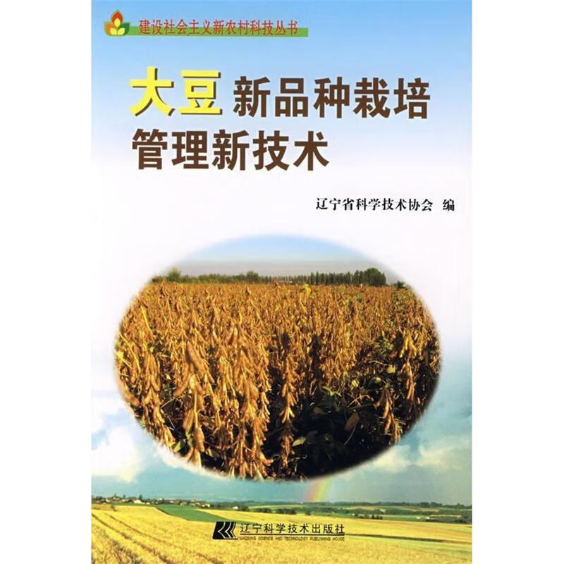 大豆新品种栽培管理新技术