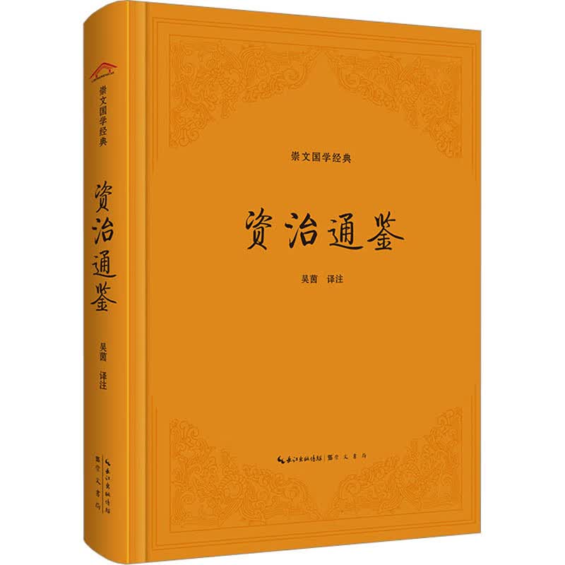 资治通鉴 图书