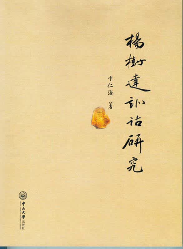 杨树达训诂研究