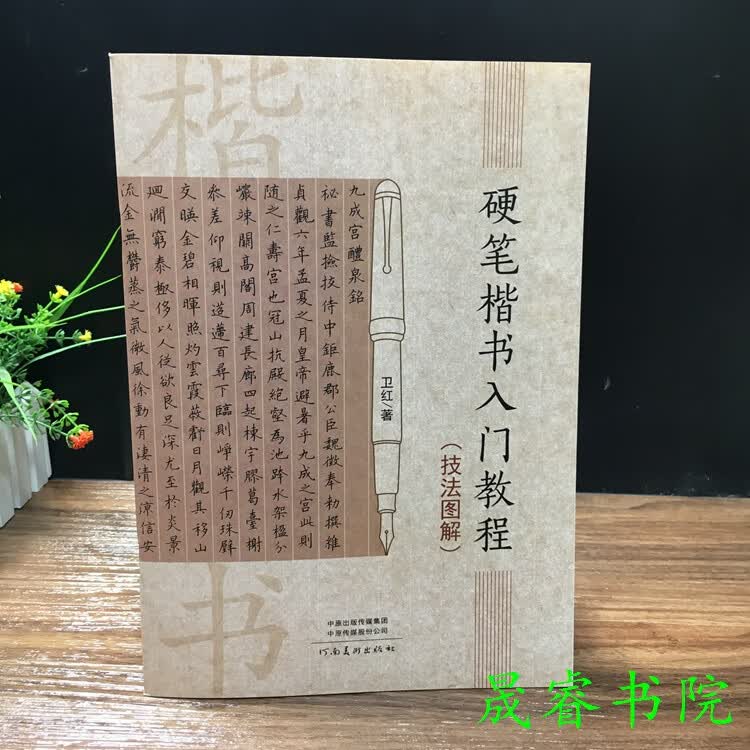 硬笔楷书入门教程 楷书技法教程图解 卫红 学生自学硬笔钢笔