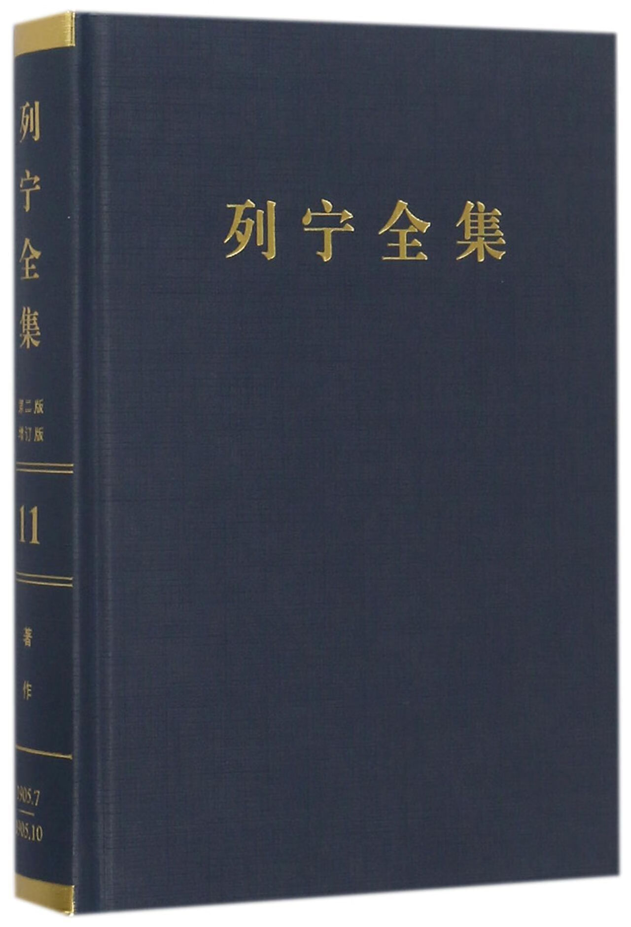 列宁全集(1卷1905年7-10月第2版增订版)(精)