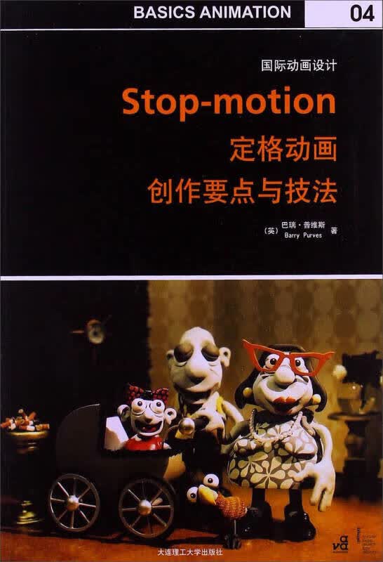 国际动画设计 定格动画 创作要点与技法【好书】