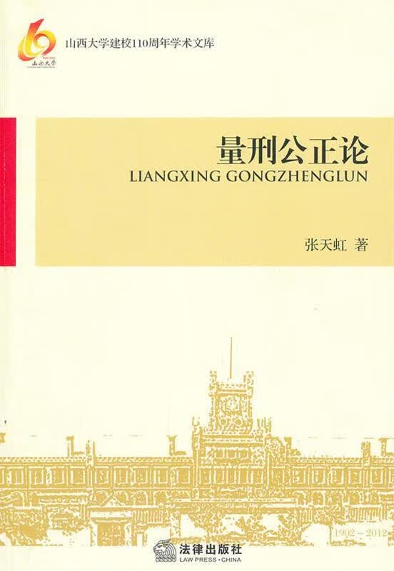 量刑公正论 张天虹著