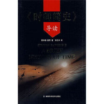 时间简史导读