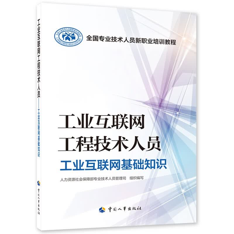 工业互联网工程技术人员--工业互联网基础知识--全国专业技术人员新职业培训教程