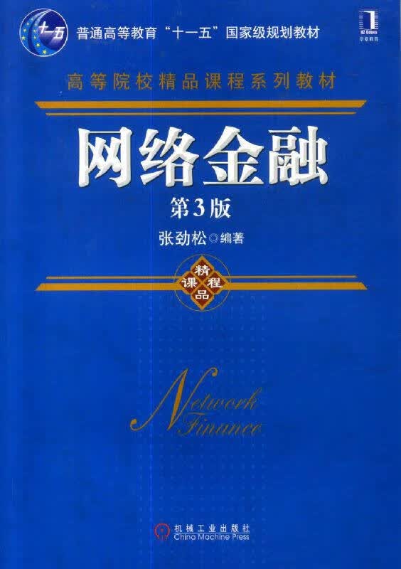 【书】网络金融（第3版）