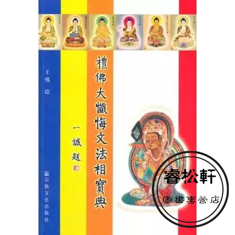 礼佛大忏悔文法相宝典