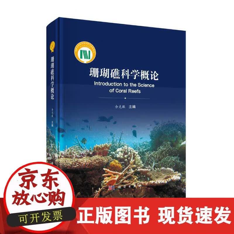 【现货】珊瑚礁科概论