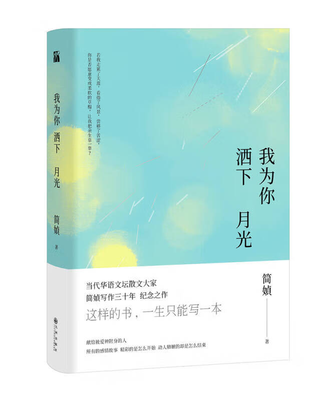 【书】我为你洒下月光