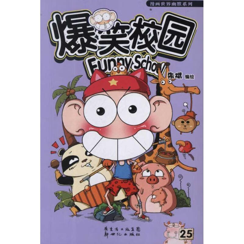 爆笑校园25【好书，下单速发】