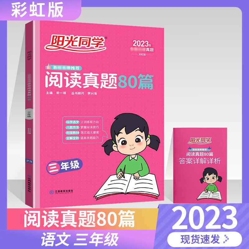 【自选】2023阳光同学阅读真题80篇四年级 三年级 五年级 六年级 小学语文阅读理解专项训练习册题 三年级 语文