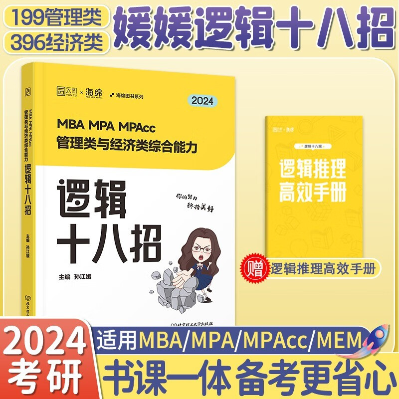 【现货先发】2024媛媛逻辑十八招+真题库MBA MPA MPAcc管理类经济类联考逻辑系统教程 孙江媛逻辑 海绵199管理类396经济类逻辑 【24现货】媛媛逻辑十八招
