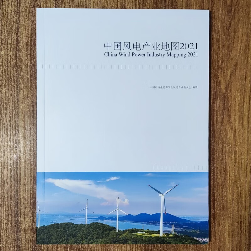 2023年【新品】2022中国风电产业发展报告 2021中国风电产业地图（现书）