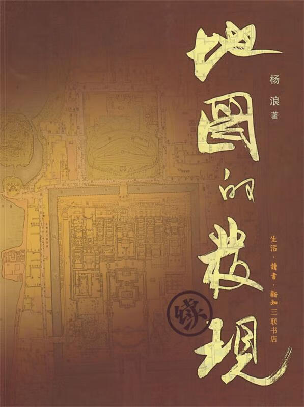 地图的发现·续【近全新】