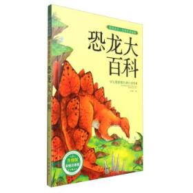 恐龙大百科【好书】