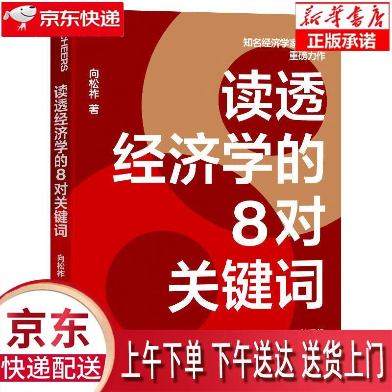 【新华畅销图书】读透经济学的8对关键词 向松祚 著 写给普通大众的经济学入门书 “欧元之父”蒙代