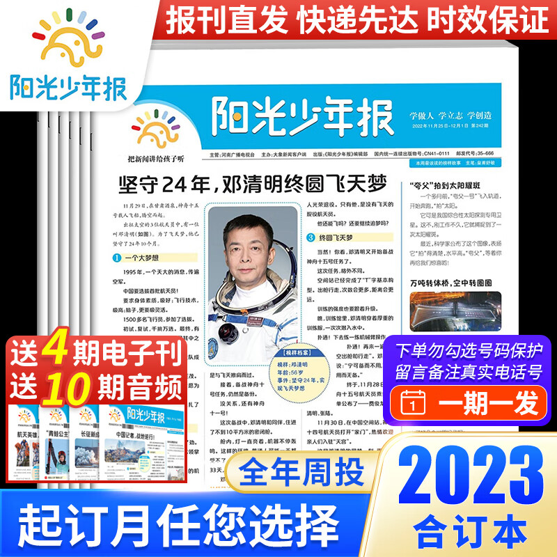 3月现货【全年订阅】阳光少年报2023月月投周周投团购试读包合订本2022年过刊周报团购月刊杂志儿童 周周投一周一发 2023年1-12月