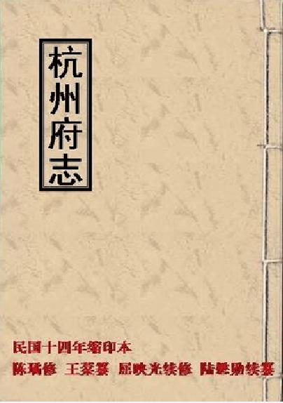 民国杭州府志（线装16开 八函八十一册）华宝斋书社 0G29K