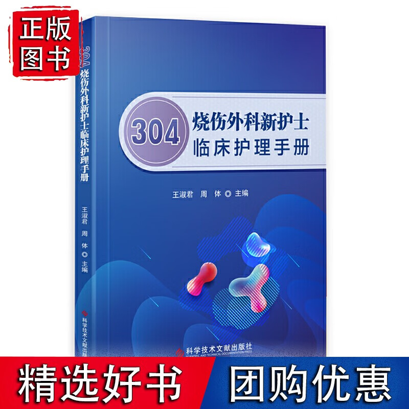 304烧伤外科新护士临床护理手册