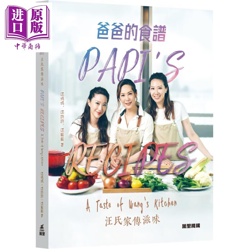 爸爸的食谱 汪氏家传滋味 港台原版 汪妈妈 汪诗诗 汪圆圆 万里机构 甄子丹