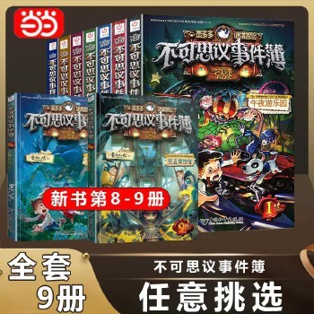 【附超多赠品】当当童书 不可思议事件簿系列套装共7册 雷欧幻像力作 “墨多多谜境冒险”姊妹篇 文学悬疑故事冒险课外阅读书籍不可思议的事件簿【7-12岁】 【超多赠品】套装9册