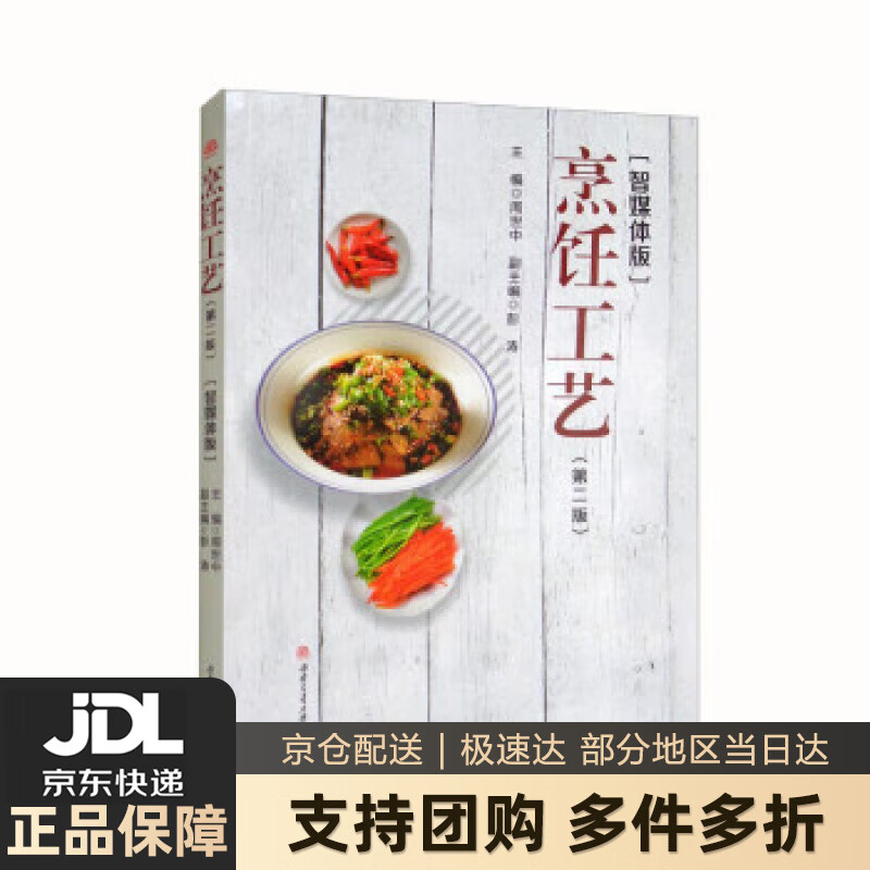【 送货上门】烹饪工艺（第2版）（智媒体版）