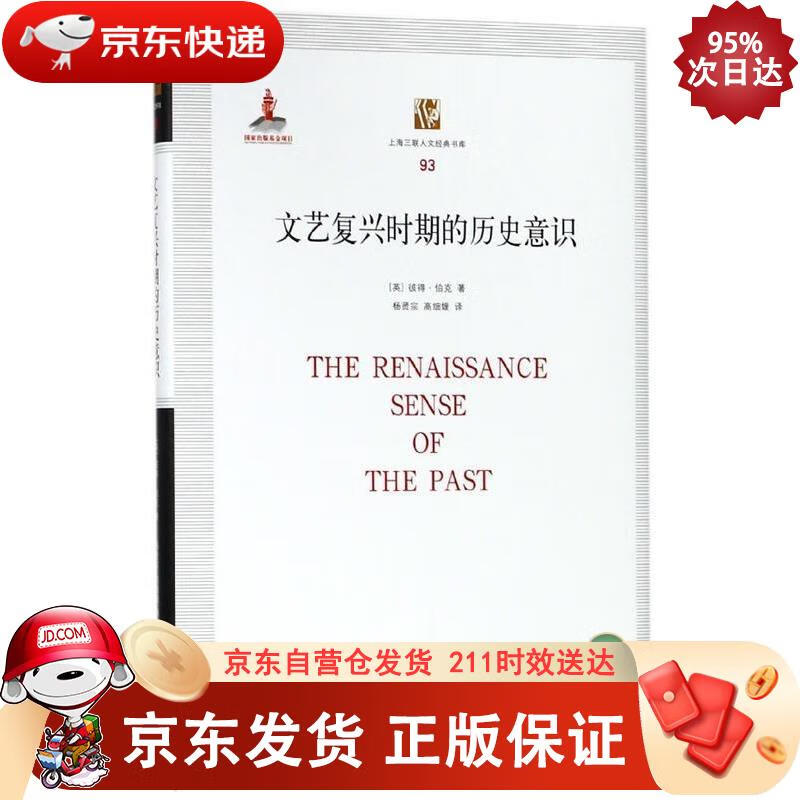 文艺复兴时期的历史意识 上海三联书店 9787542661593