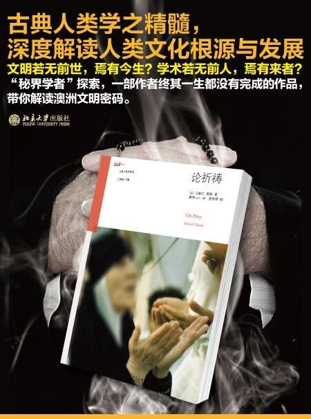 书籍 论祈祷 (法)马歇尔·莫斯（Marcel Mauss）北京大学出版社9787301223246