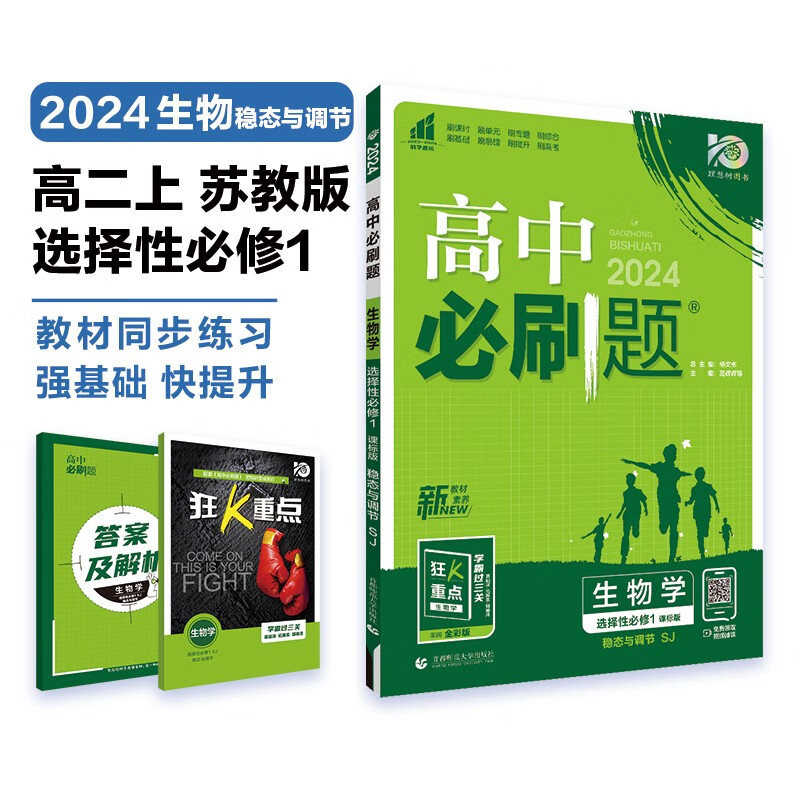 高中必刷题 高二上生物 选择性必修第一册 稳态与调节 苏教版 理想树2024版
