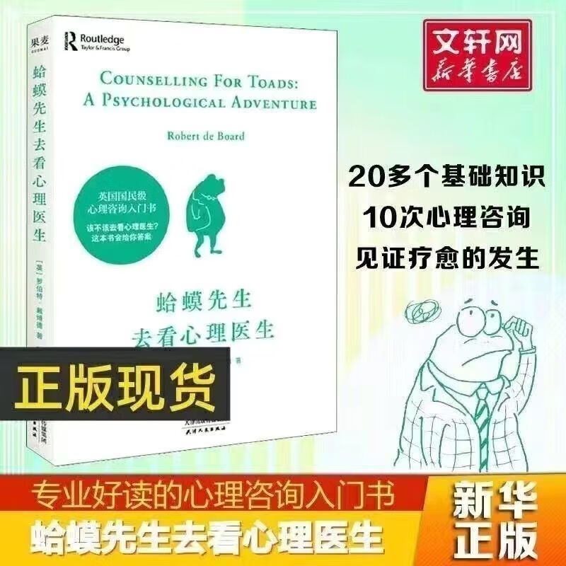 蛤蟆先生去看心理医生 做自己的心理医生 书籍治愈系心理学 蛤蟆去看心理医生【好质量】 无规格
