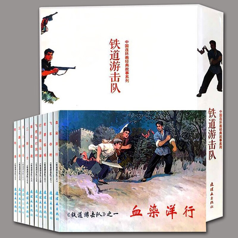 铁道游击队（全10册）中国连环画经典故事系列(卡盒装）中国战争连环画 红色经典故事 怀旧小人书
