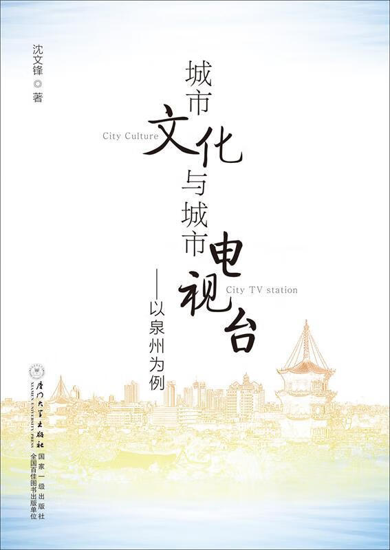 城市文化与城市电视台——以泉州为例