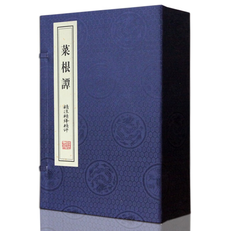 菜根谭（一函三册）洪应明 处世 修养 国学 宣纸线装 政治智慧 生存智慧 处世 心学 禅学 博采三教