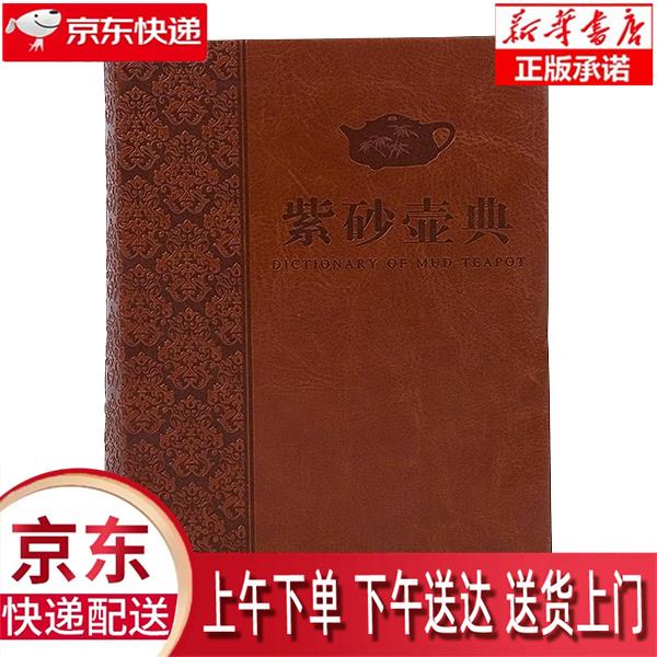 【新华畅销图书】紫砂壶典 刘黎平 湖北美术出版社