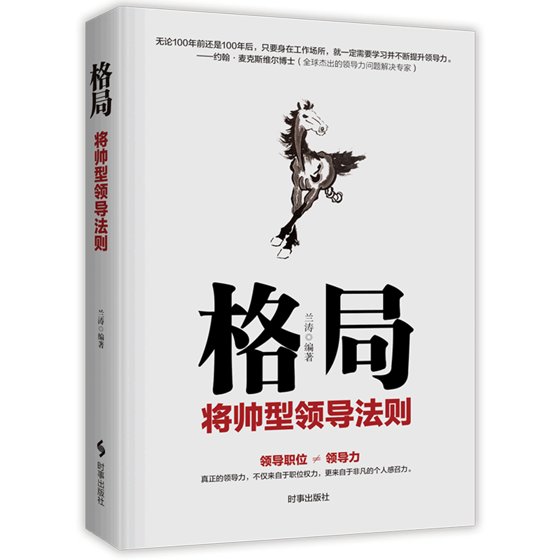 格局(将帅型领导法则)(精)