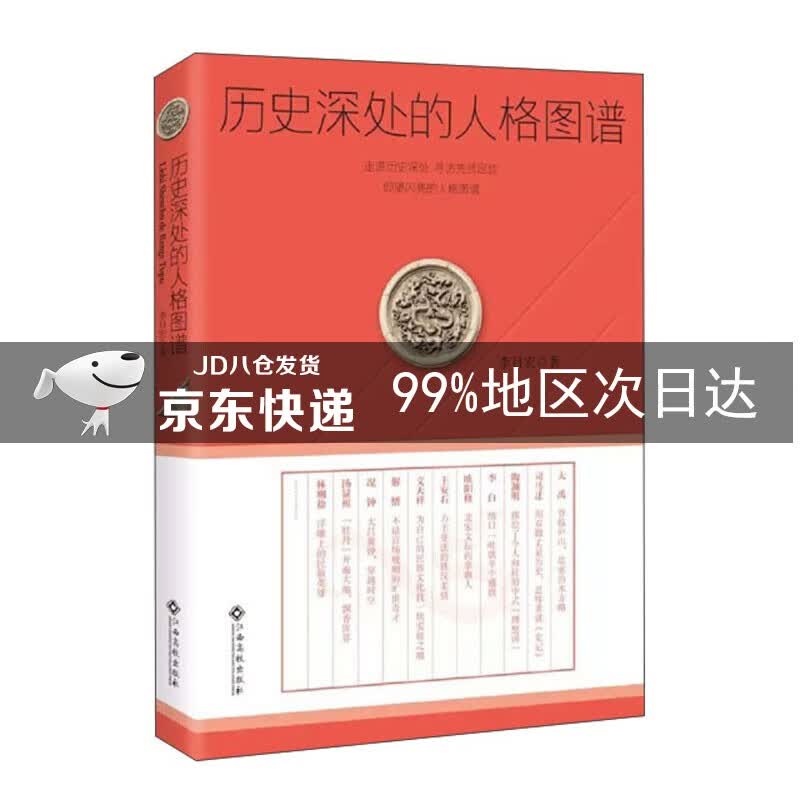 历史深处的人格图谱