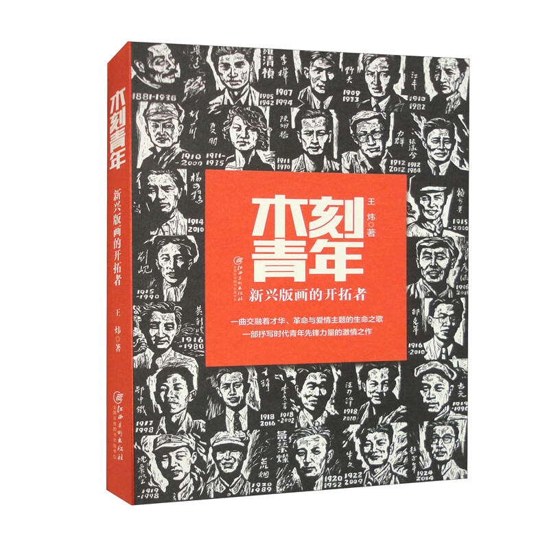 木刻青年：新兴版画的开拓者