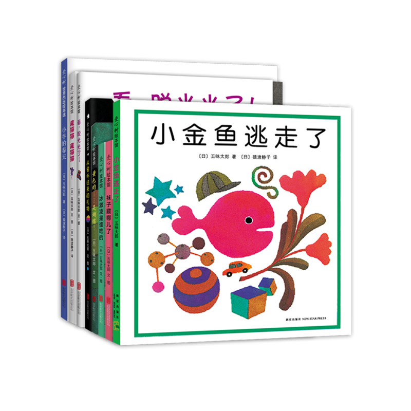 【五味太郎0-3岁儿童绘本系列自选】小金鱼逃走了精装亲子阅读启蒙图画书睡前故事冰激凌是谁吃的黄色的是蝴蝶袜子藏哪儿了小牛的春天 五味太郎创意经典绘本【全8册】